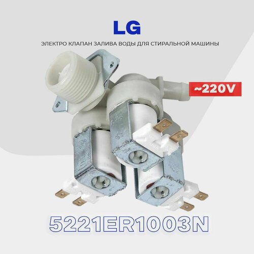 Клапан заливной для стиральной машины 3Wx180 LG 5221ER1003N (5221ER1003P/EN2003D) / Электромагнитный 3Wx180