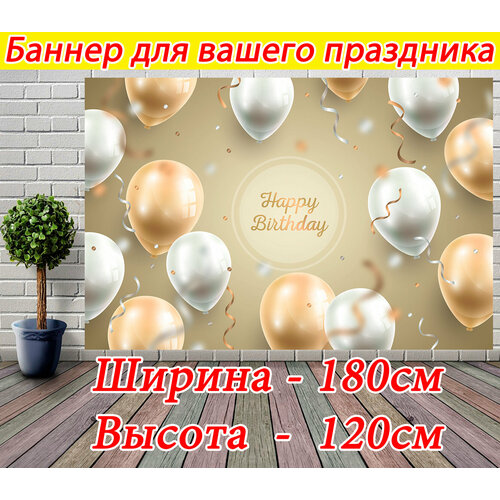 Баннер праздничный, золотистый декор для фотозоны на День Рождения 180 x 120