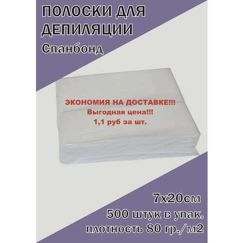 Полоска для депиляции спанбонд, 500 шт/упк