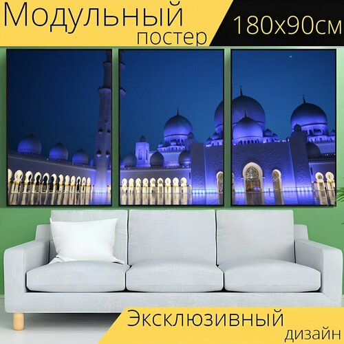 Модульный постер "Абу даби, мечеть, архитектура" 180 x 90 см. для интерьера