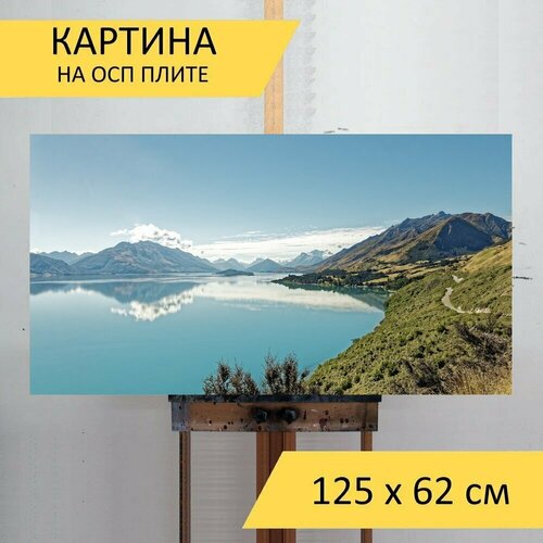 Картина на ОСП 125х62 см. "Новая зеландия, озеро вакатипу, озеро" горизонтальная, для интерьера, с креплениями