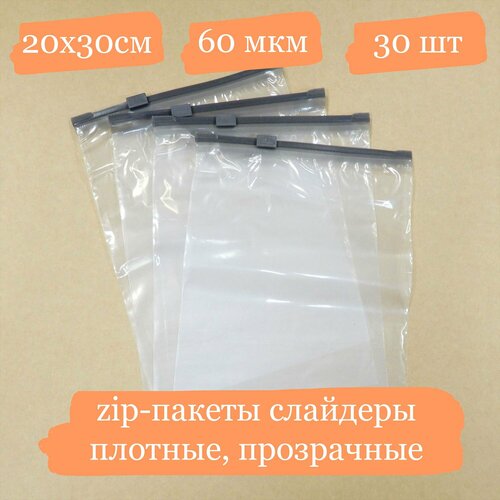 Плотные прозрачные пакеты с бегунком, ПВД - 20х30 см - 30 шт