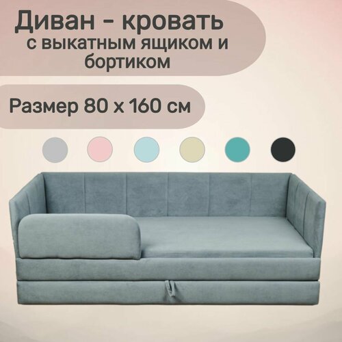 Детский диван-кровать Челси 160х80 см серый с выкатным ящиком и бортиком Кровать детская от 3х лет Без матраса