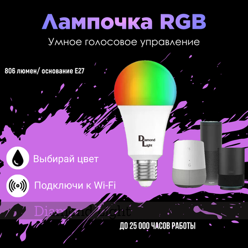 Умная светодиодная лампочка, RGB с WI-FI, Яндекс Алисой, Марусей, Google Home, 9W, Е27, Smart Bulb, Е27