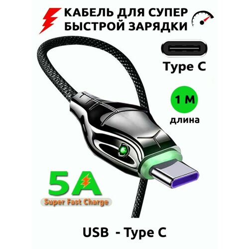 Кабель USB - Type C, 5А, 1 м