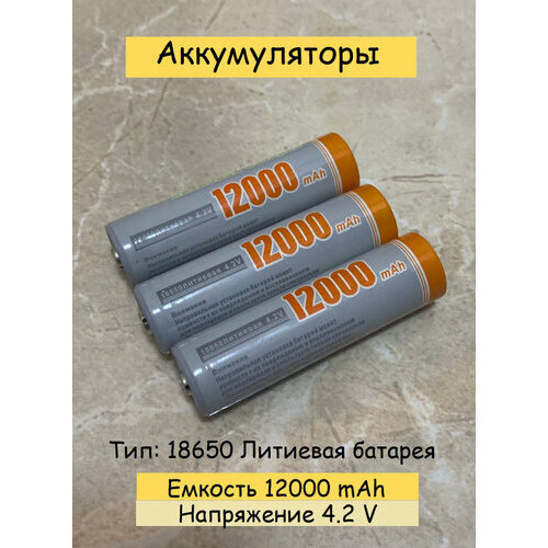 Аккумулятор 12000 mAh для фонарика, лазера 3 шт