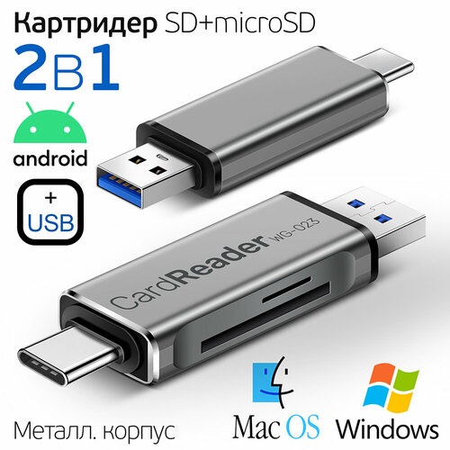 Картридер Универсальный для SD + MicroSD / TF карт, два входа, Type-C + USB, два выхода для телефона и компьютера, CARD READER WG023, серый-металлик