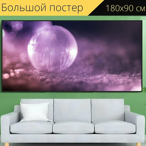 Большой постер "Мыльный пузырь, мороз, мяч" 180 x 90 см. для интерьера