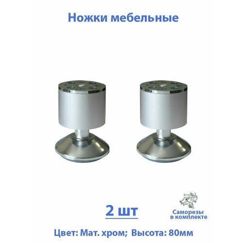Ножки мебельные 80 мм регулируемые-2шт