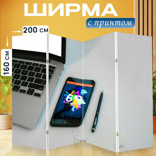 Ширма перегородка с принтом "Стол письменный, яблоко, яблочное устройство" на холсте - 200x160 см. для зонирования, раскладная
