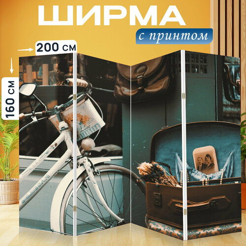 Ширма перегородка с принтом "Велосипед, чемодан, винтаж" на холсте - 200x160 см. для зонирования, раскладная