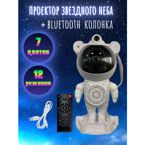 Светильник Астронавт с Bluetooth колонкой и пультом ДУ