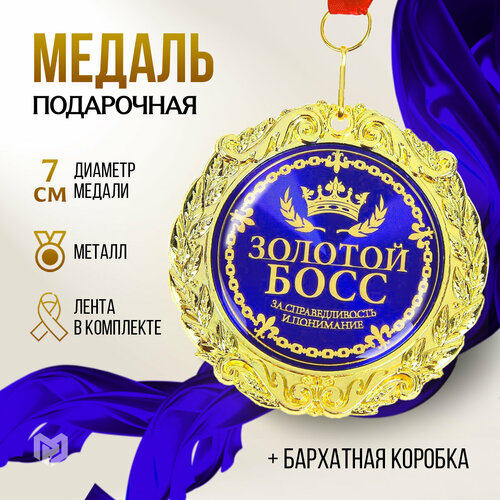 Медаль"Золотой босс", диам 7 см, в барх коробке, 8.9 х 8.9 х 3.8 с / 23 февраля / Подарок