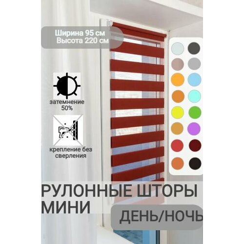 Рулонные шторы день ночь ширина 95, высота 220 см, бордовые жалюзи на окна Зебра для кухни, спальни, детской, на балкон