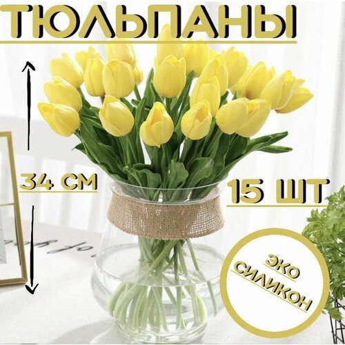 Искусственные тюльпаны, цветы декоративные 15 штук