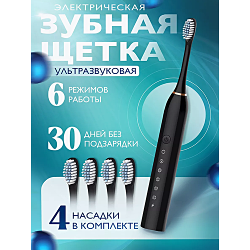 Ультразвуковая электрическая зубная щетка Х-3, 6 режимов работы, 4 насадки в комплекте, Электрическая щетка для детей и взрослых, Черный