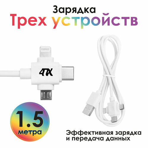 Кабель USB 2.0 3 в 1 MicroUSB / TypeC / Lightning 1,5 метра для iPhone, iPad, HONOR, Samsung (4PH-U3) белый 1.5м