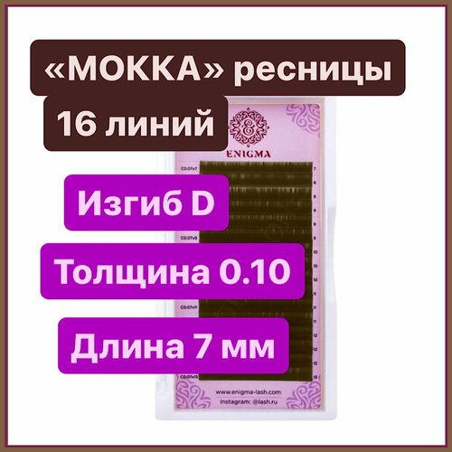 ENIGMA Ресницы для наращивания цвет "мокка" D 0.10-7 мм (16 линий) коричневые (Энигма)