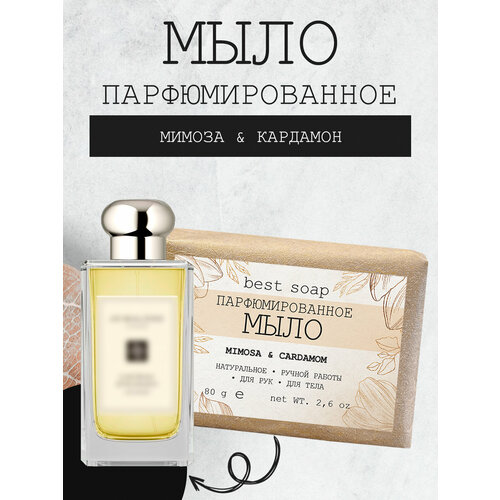Мыло парфюмированное кусковое ручной работы по мотивам Mimosa Cardamom