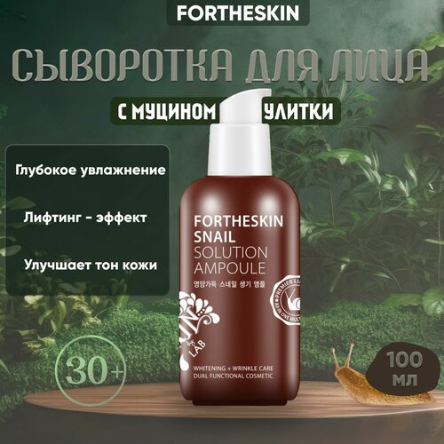Сыворотка для лица с муцином улитки FORTHESKIN SNAIL SOLUTION AMPOULE, 100 мл увлажняющая