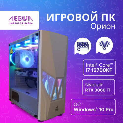 Игровой компьютер Орион / Intel Core i7-12700KF 3.6ГГц 12 Ядер/ RTX 3060Ti/ 64GB ОЗУ/256 SSD/ 700W. Белый