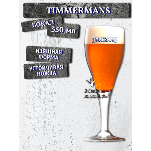 Бокал Timmermans (Тиммерманс), 0,33 л