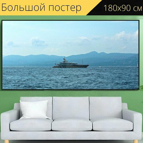 Большой постер "Яхта, лодка, роскошь" 180 x 90 см. для интерьера