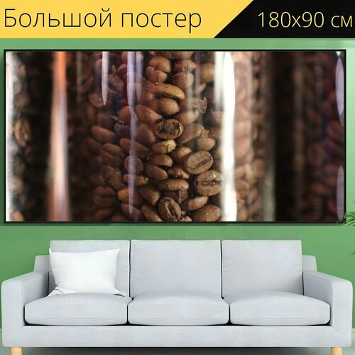Большой постер "Кофе в зернах в банке, арабика, робуста" 180 x 90 см. для интерьера