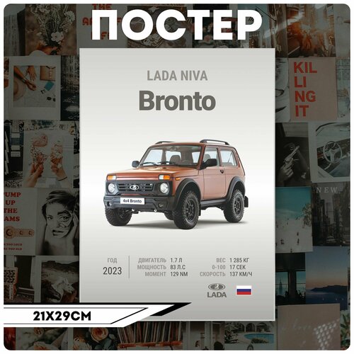 Постер на стену интерьерный плакат авто Lada Niva Bronto