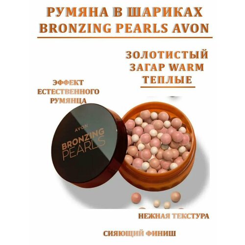 Бронзер в шариках AVON Bronzing Pearls