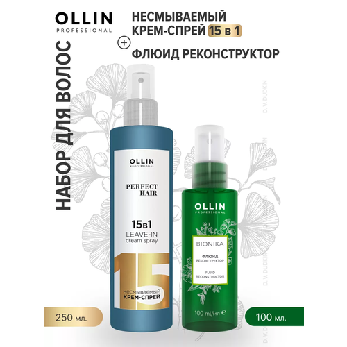 OLLIN Professional набор для волос: несмываемый крем-спрей 15 В 1, 250 мл + флюид реконструктор, 100 мл