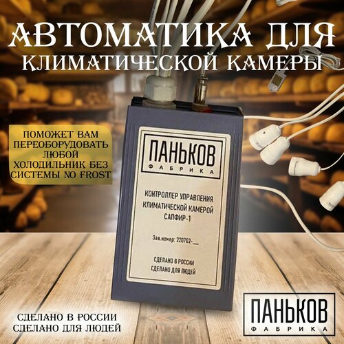 Автоматика климатической камеры для созревания сыров и колбас