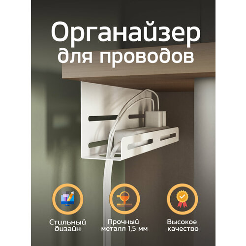 Подвесной настольный органайзер для проводов, кабелей, зарядок с держателем сетевого фильтра или удлинителя TEMPACHE, 40х18х8 см, белый