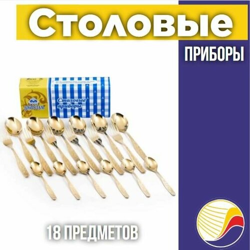 Набор столовых приборов, нержавеющая сталь, 18 предметов, золотистый, Добросталь/Нытва, Уралочка М13