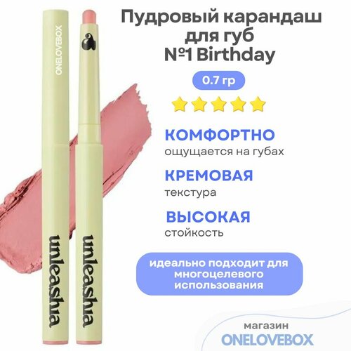 UNLEASHIA Oh! Happy Day Lip Pencil №1 Birthday - Пудровый карандаш для губ