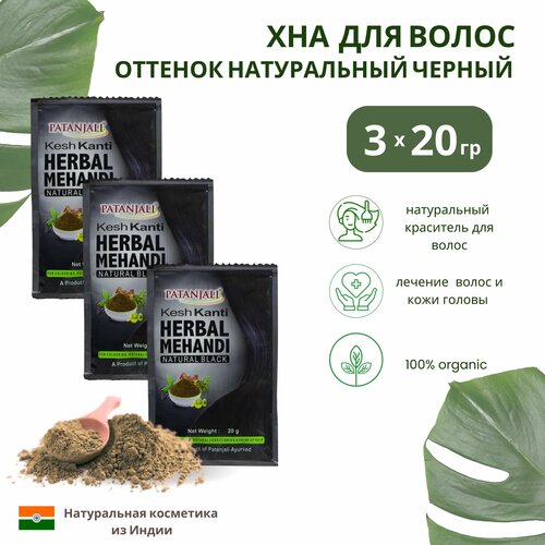 Хна для волос черная Кеш Канти Патанджали/ Индия/ Kesh Kanti Herbal Mehandi Natural Black Patanjali, 3 х 20 г