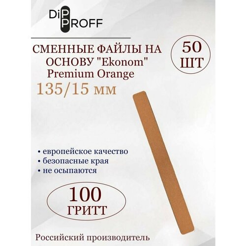 Сменные файлы на основу Ekonom "Premium Orange" 50шт