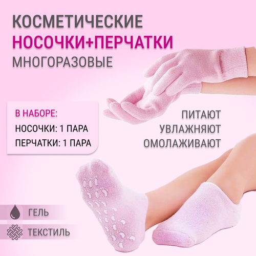 СПА набор: увлажняющие многоразовые перчатки и носочки / перчатки косметические, носочки для педикюра