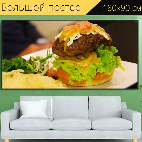 Большой постер "Бургер, еда, ужин" 180 x 90 см. для интерьера
