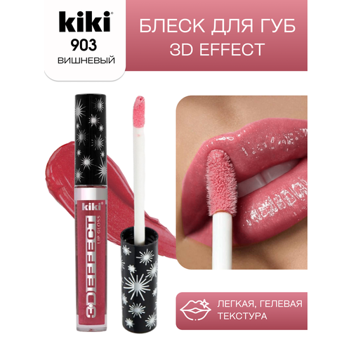 Блеск для увеличения губ KIKI 3D EFFECT 903, жидкая губная помада оттенок вишнёвый, металлик глянцевый