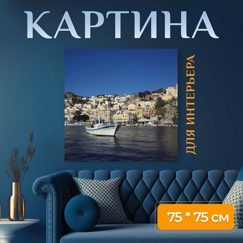 Картина на холсте "Сими, лодка, греция" на подрамнике 75х75 см. для интерьера