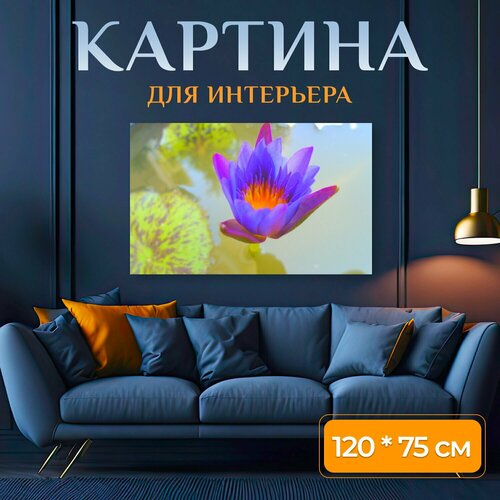 Картина на холсте "Цветок, лили, крупным планом" на подрамнике 120х75 см. для интерьера