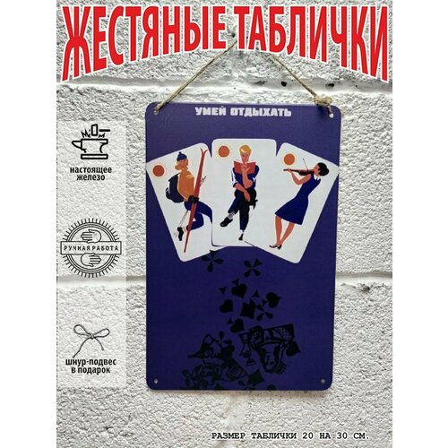 Умей отдыхать советский постер 20 на 30 см, шнур-подвес в подарок