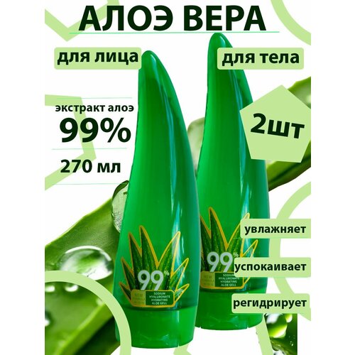 Алое Вера гель 99% набор 2шт: 270 и 270 мл.