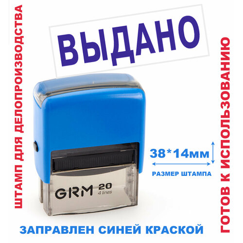 Штамп на автоматической оснастке 38х14 мм "выдано"