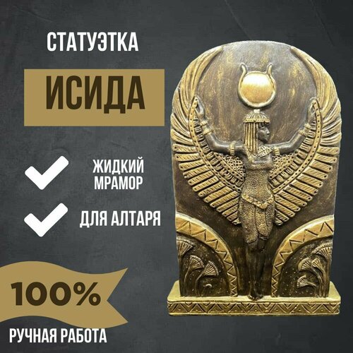 Алтарная статуэтка Богиня Исида