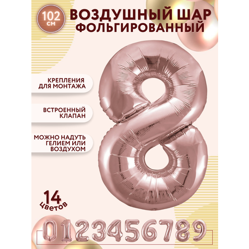 Фольгированный воздушный шар цифра 8 восемь розовое золото 100см - Мосшар