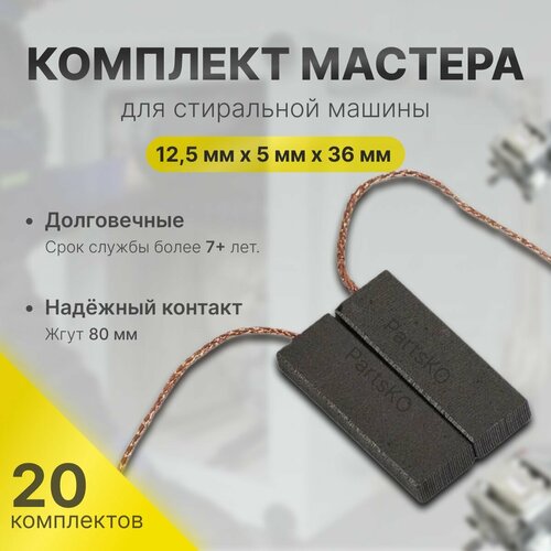 Угольные щетки для стиральной машины Индезит, Bosch, Beko, Самсунг. Размеры 12,5x5х36 мм. 20 комплектов по 2 шт. Универсальные щетки без корпуса. CAR011UN