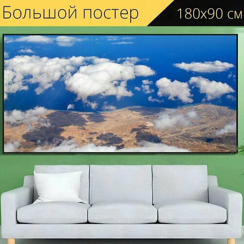 Большой постер "Небо, облака, пустыня" 180 x 90 см. для интерьера