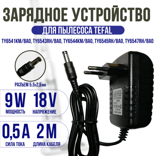 Зарядка для пылесоса Tefal TY6541KM, TY6543RH, TY6544KM, TY6545RH, TY6547RH 18v 0.5a кабель 2 метра